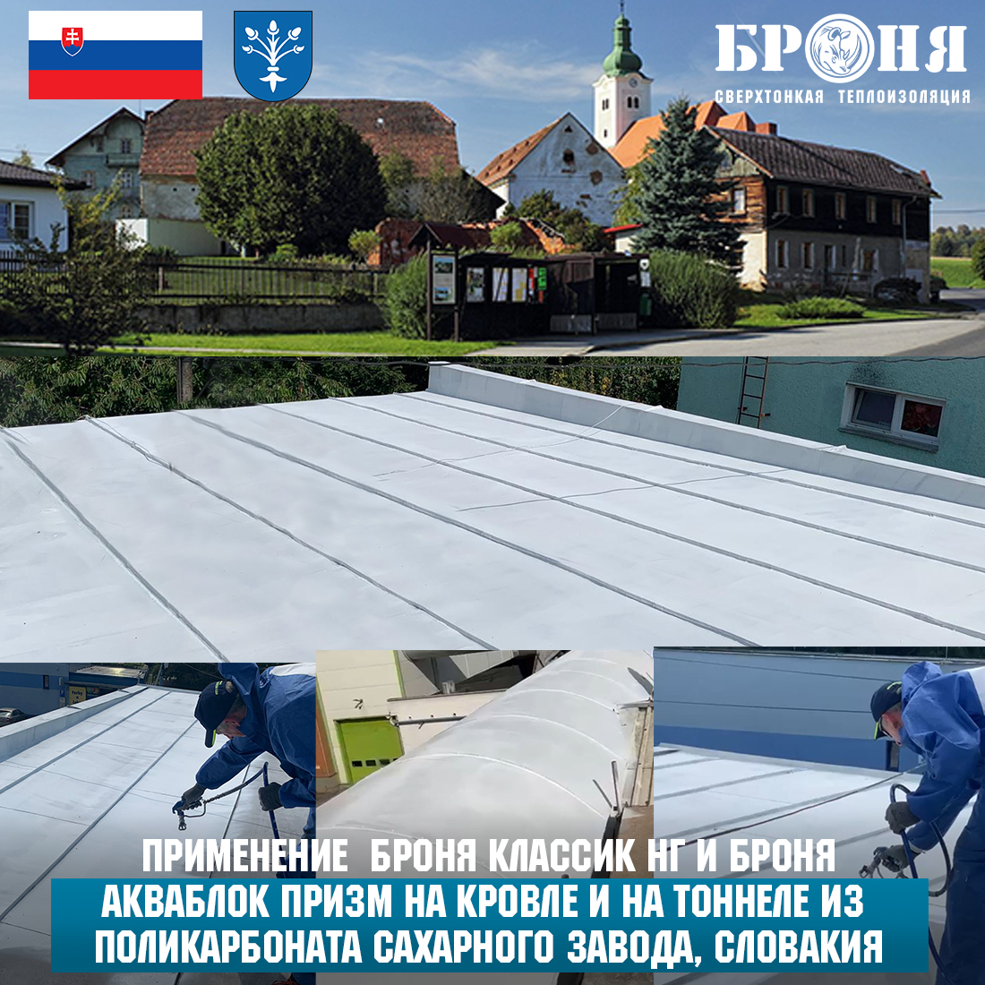 Application of Bronya Classic NFand Bronya Aquablock Prism on the roof ...